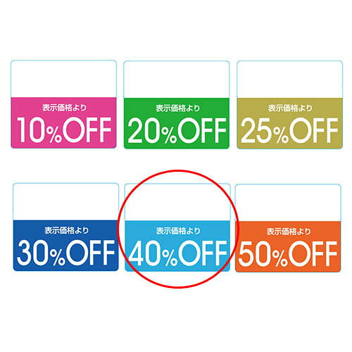 商品の仕様●お客様にも販売員にも分かりやすい！値引率ごとにカラーを変えたOFFシールです。●サイズ：3×2.5cm●素材・加工：透明ネーマー●ミシン目入り ※シール上部は透明です。※商品画像はイメージです。複数掲載写真も、商品は単品販売です...