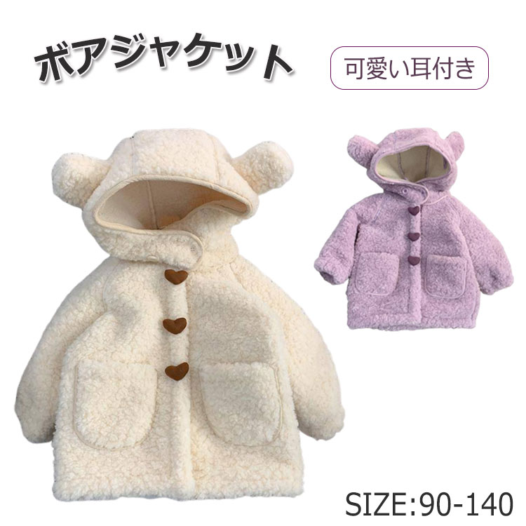 【商品名】■子供服 ボアジャケット 男の子 女の子 コート ジャケット 長袖 可愛い 厚手 裏ボアコート アウター 耳付き フェイクファー 裏起毛 キッズ 子供 ベビー ふわふわ ボア フード付き 防寒 保温 暖かい 普段着 旅行 プレゼン...