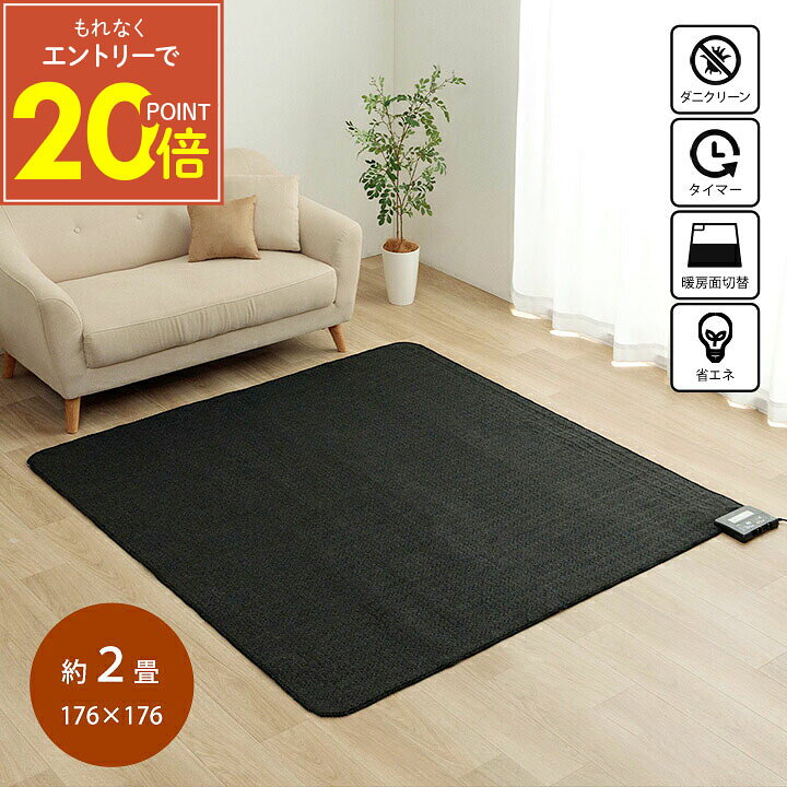 サイズ（約） 176×176cm 2畳 組成 表面組成：ポリエステル100% 原産国 ベトナム製 商品説明 (サイズ) 176×176cm (定格) 交流100V-50/60Hz (表面材質) ポリエステル100％ (コード) ビニルキャブ...