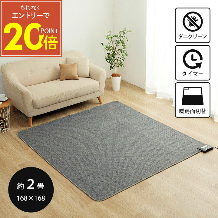 サイズ（約） 168×168cm 2畳 組成 表面組成：ポリエステル100% 原産国 ベトナム製 商品説明 (サイズ) 168×168cm (定格) 交流100V-50/60Hz (表面材質) ポリエステル100％ (コード) ビニルキャブ...