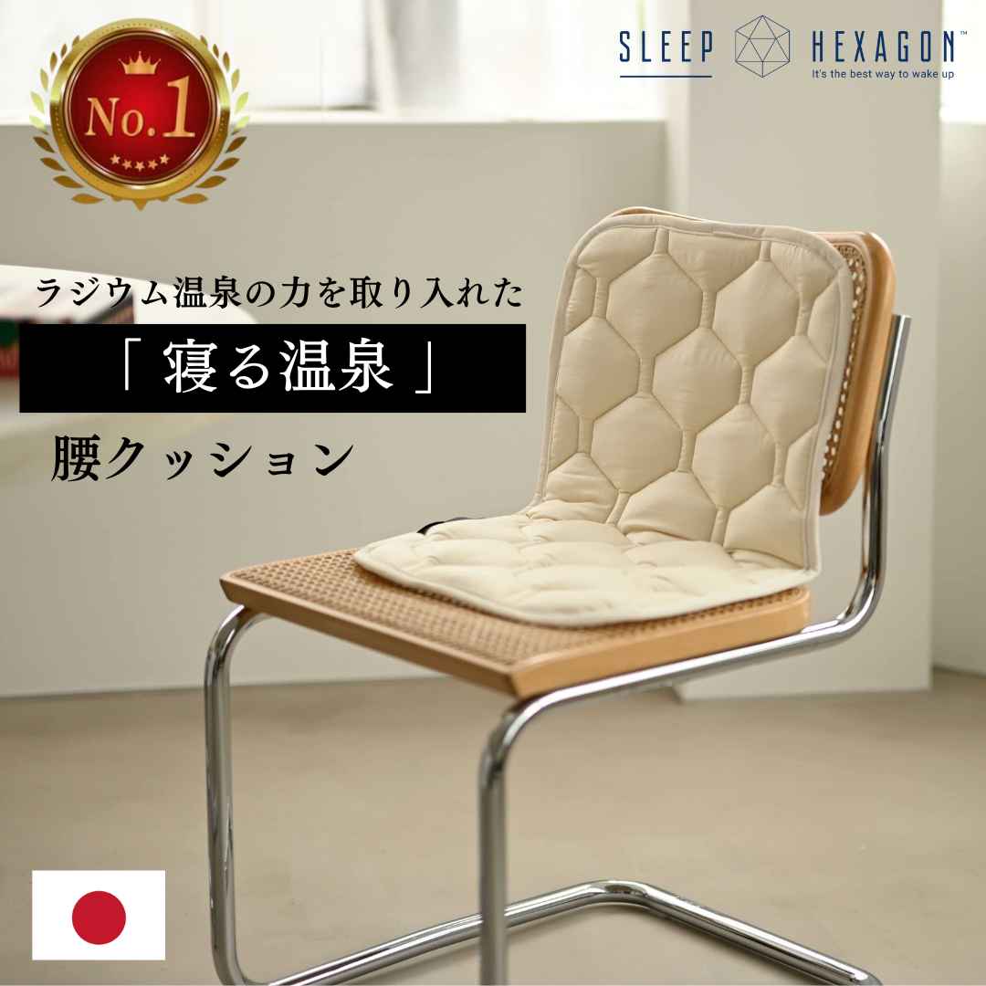 座るたびに、腰がよろこぶ。ホルミシス腰クッション。ラジウムのホルミシシス作用で、日中もカラダをねぎらう。デスクワークなど、1日の中で座っている時間思いのほか長いものです。座っているときの腰回りの負担を、ラジウムのホルミシス作用で和らげます。...
