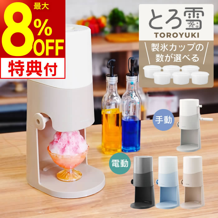 ふわとろなスイーツかき氷を楽しめる！ ドウシシャ一番人気の電動かき氷器 エクリティ限定カラーバージョンは ボディーはツヤ消しマットなアイボリーカラー マットな質感を採用することで落ち着きのある上質で高級感あふれるツートンカラーが実現しました...