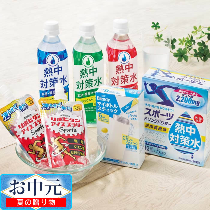 おいしく塩分・水分チャージ。商品詳細 商品名リポビタンアイススラリ−＆熱中対策飲料ギフト メーカー品番/MBS-30 サイズ約幅24.3×奥行18.6×高さ21.8cm セット内容熱中対策水（レモン味・日向夏味・アセロラ味）各500ml×各...