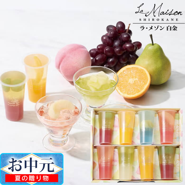 セット内容/オレンジ＆マンゴー・ピーチ&ストロベリー・マスカット＆グレープ各125g×各2、洋梨＆和梨・パイン＆ラムネ各125g商品詳細 商品名「ラ・メゾン白金」2層のフルーツゼリー メーカー品番/L98947 サイズ約幅26.8×奥行21...