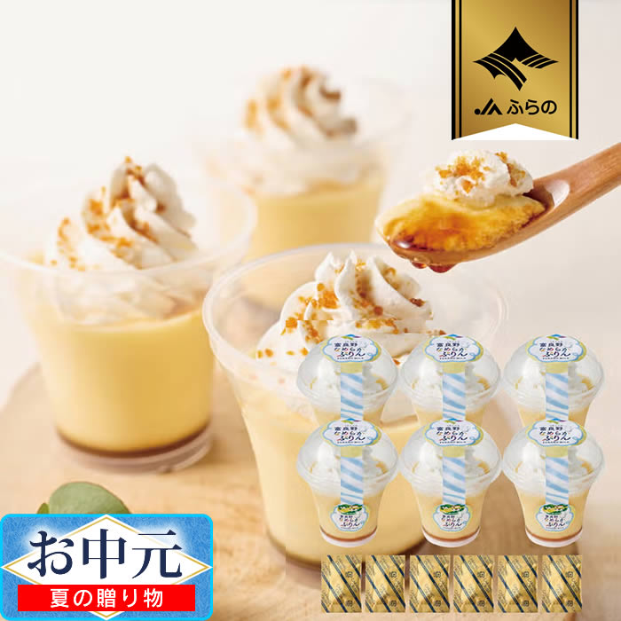 カラメルソースが入った富良野産の生乳を使用したぷりんの上にクリームをかけました。カラメルクラッシュをかけてお召し上がりください。商品詳細 商品名JAふらの 富良野なめらかぷりん メーカー品番/JAF-P6 サイズ約幅16×奥行22.5×高さ...