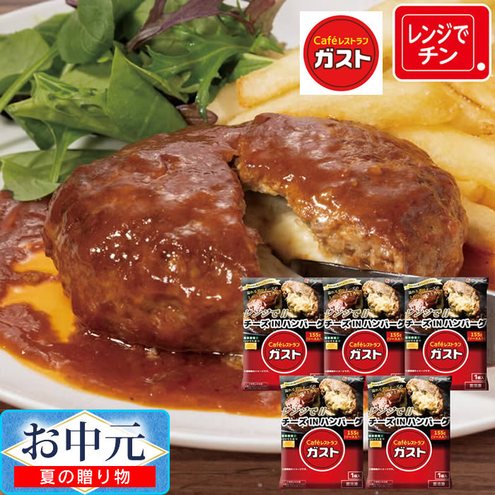 セット内容/155g×5商品詳細 商品名「ガスト」チーズINハンバーグセット メーカー品番/A8-5C サイズ約幅26.5×奥行20×高さ8.5cm セット内容155g×5 賞味期限製造後360日 ご注意事項お使いのモニターの性能・環境・設...