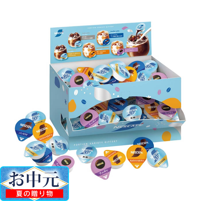 セット内容/アイスブレンドポーション（甘さひかえめ・無糖）各11g×各7P×各3、ポーション（キャラメルマキアート×3・バニララテ×2）各11g×7P、ポーションアールグレイ12g×7P×2商品詳細 商品名ネスカフェ ポーションバラエティギ...