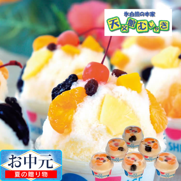 セット内容/330ml×6商品詳細 商品名「天文館むじゃき」ベビー白熊かき氷 メーカー品番/B-50 サイズ約幅35×奥行25×高さ15cm セット内容330ml×6 賞味期限- ご注意事項お使いのモニターの性能・環境・設定によって、実際の...