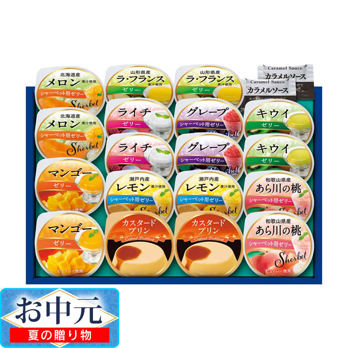 セット内容/カスタードプリン57g・カラメルソース5g×各2、シャーベット用ゼリー（和歌山県産あら川の桃・北海道産メロン・瀬戸内産レモン・グレープ）各62g×各2、ゼリー（山形県産ラフランス・マンゴー・キウイ・ライチ）各62g×各2商品詳細...