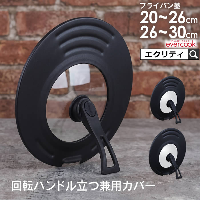 立つハンドルで調理中の置き場所に困らない 収納時にはハンドルを回転させてコンパクトに収納商品詳細 商品名エバークック evercook 回転ハンドル立つ兼用カバー 20〜26cm用 or 26〜30cm用 品番：EFPC2026BK/EFP...