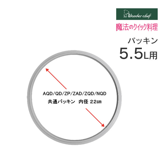 ワンダーシェフのNQDA80 圧力調整おもり 22cmです。商品詳細 商品名ZQDA55 パッキン 22cm 品番：744142 ポイントワンダーシェフのNQDA80 圧力調整おもり 22cmです。 対象商品魔法のクイック　5.5L　8L ...