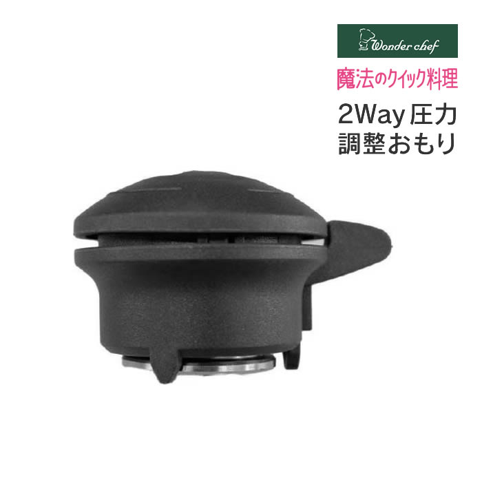 ワンダーシェフのZQSA30 2Way 圧力調整おもりです。商品詳細 商品名ZQSA30 2Way 圧力調整おもり 140/80kpa 品番：744296 ポイントワンダーシェフのZQSA30 2Way 圧力調整おもりです。 対象商品魔法の...