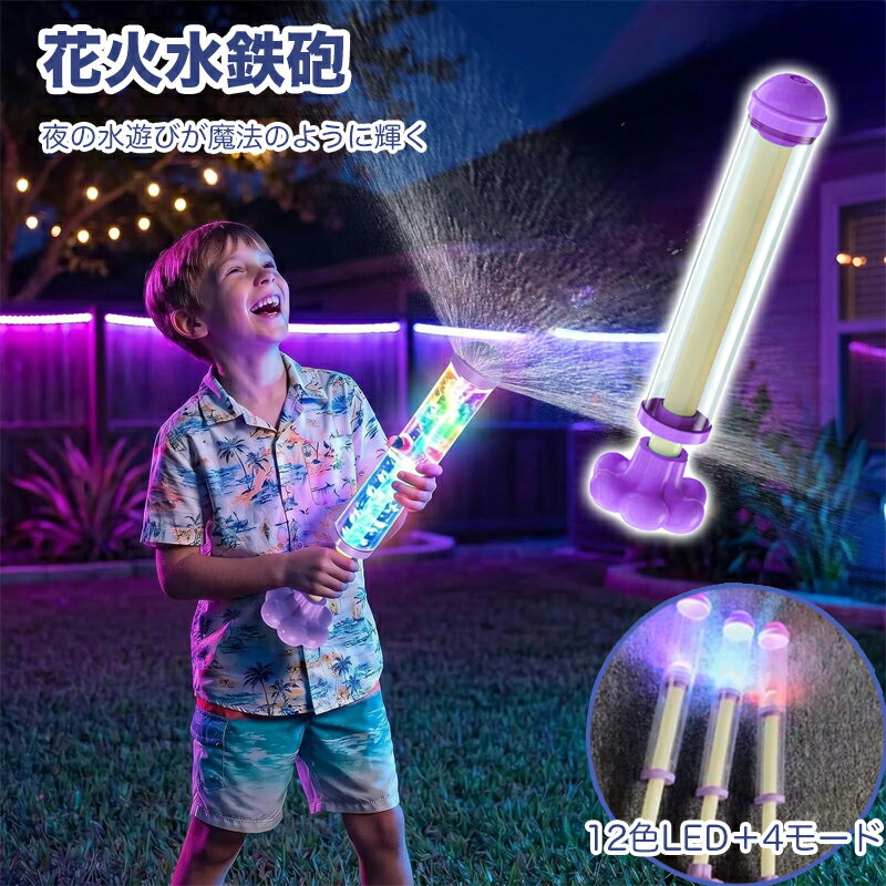 ✨ 選ばれる5つのポイント 🎆 【花火のような水鉄砲】 強力な噴射機構により、水を花火のように勢いよく遠くまで撃ち出せます。従来の水鉄砲とは違う迫力で、夏の水遊びを盛り上げます。 💡 【12色LED＋リモコン...