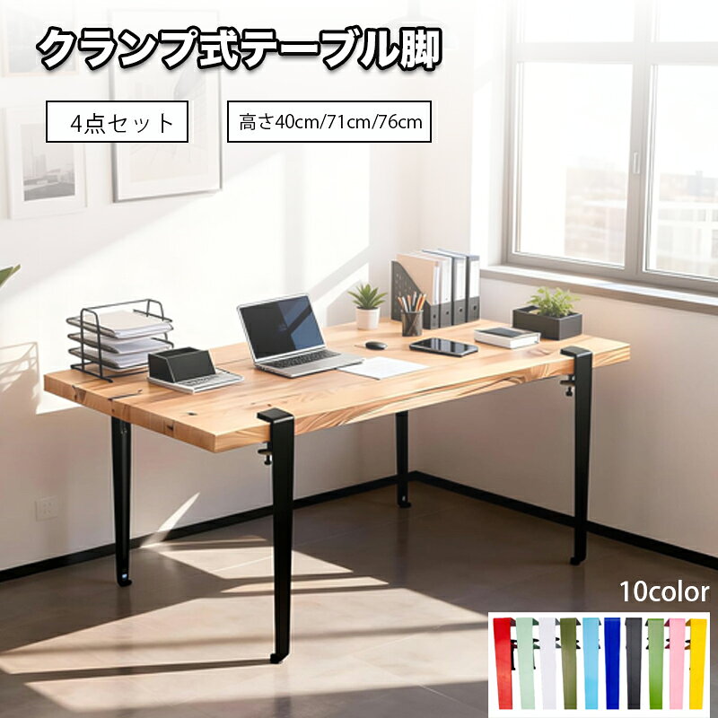 選ばれる5つのポイント 🔧 【クランプ式で穴あけ不要】 天板にネジ穴を開けることなく、挟み込むだけで簡単にテーブル脚を取り付けられます。賃貸住宅でも安心してご使用いただける無孔設計です。 🪵 【多彩な天板に対...