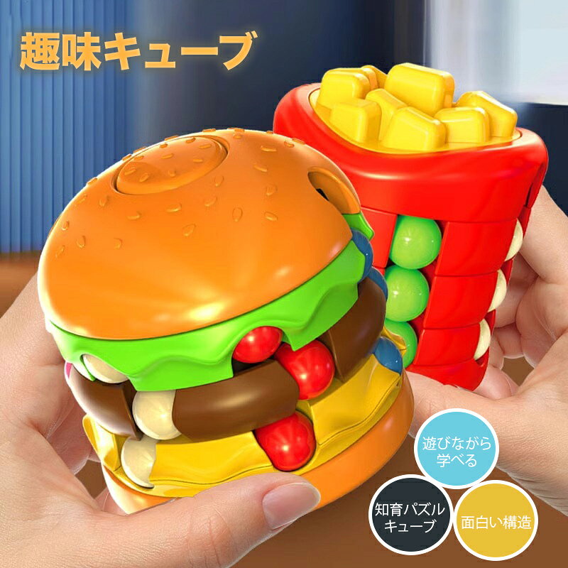 商品説明 これはグルメをモチーフにしたクリエイティブな知育ルービックキューブセットで、ハンバーガー型とフライドポテト型の2種類のビーンパズルが含まれています。 従来のルービックキューブのステレオタイプなデザインを刷新し、楽しいフード要素と考...