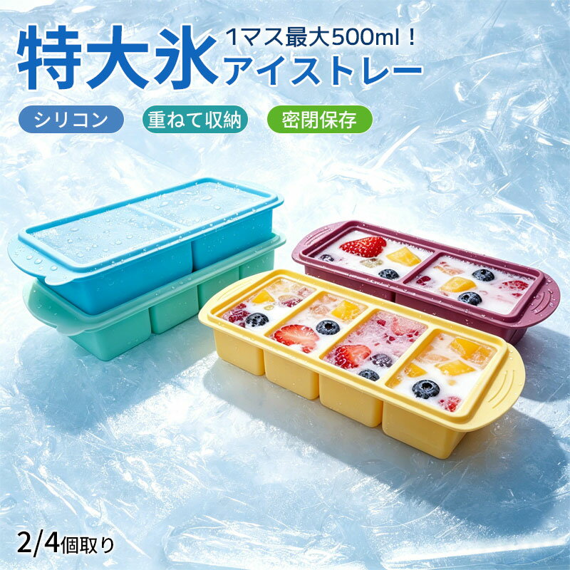 シリコンアイストレー 蓋付き 大容量製氷器 特大氷ブロック + 冷凍保存容器 1. 底から押すだけで簡単取り出し 柔軟性の高いシリコン素材を採用。凍った氷やスープ、カレーも底から軽く押すだけでスムーズに取り出せます。 2. 6mm高フチ設計...