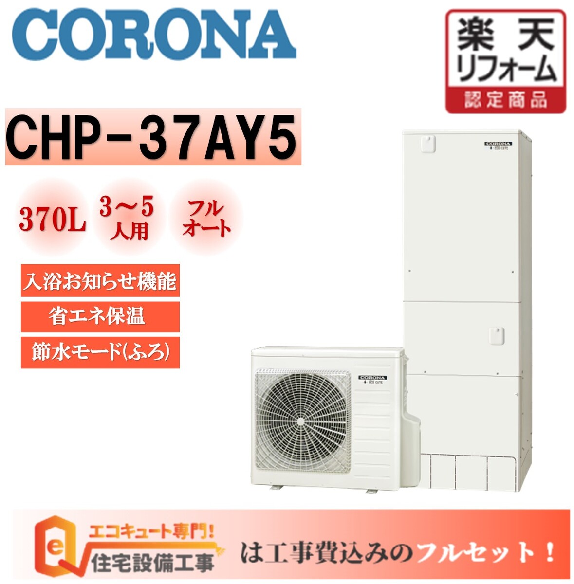 【楽天市場】ruiruitarakoさんの【工事の腕で売れてます】エコキュート 工事費込み 交換 お任せパック コロナ フルオート 角型 370L CHP-37AY5,脚部カバー,リモコン ...