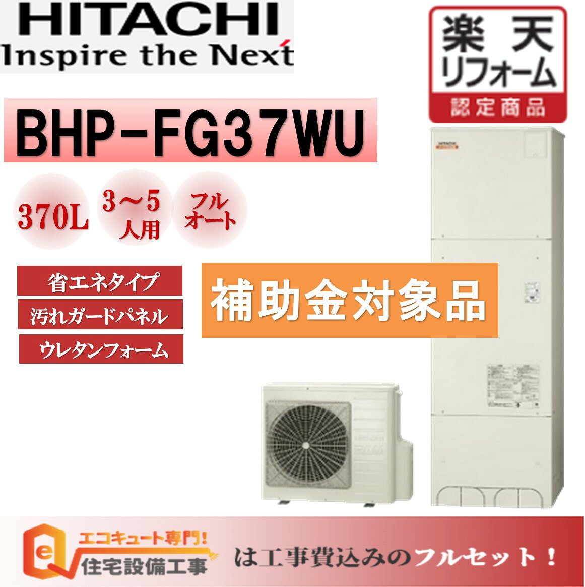 【楽天市場】まさくくんさんの補助金対象 エコキュート 工事費込み エコキュート交換 交換お任せパック エコキュート 交換工事費込み 工事の腕で売れてます 日立 フルオート 角型 370L ...