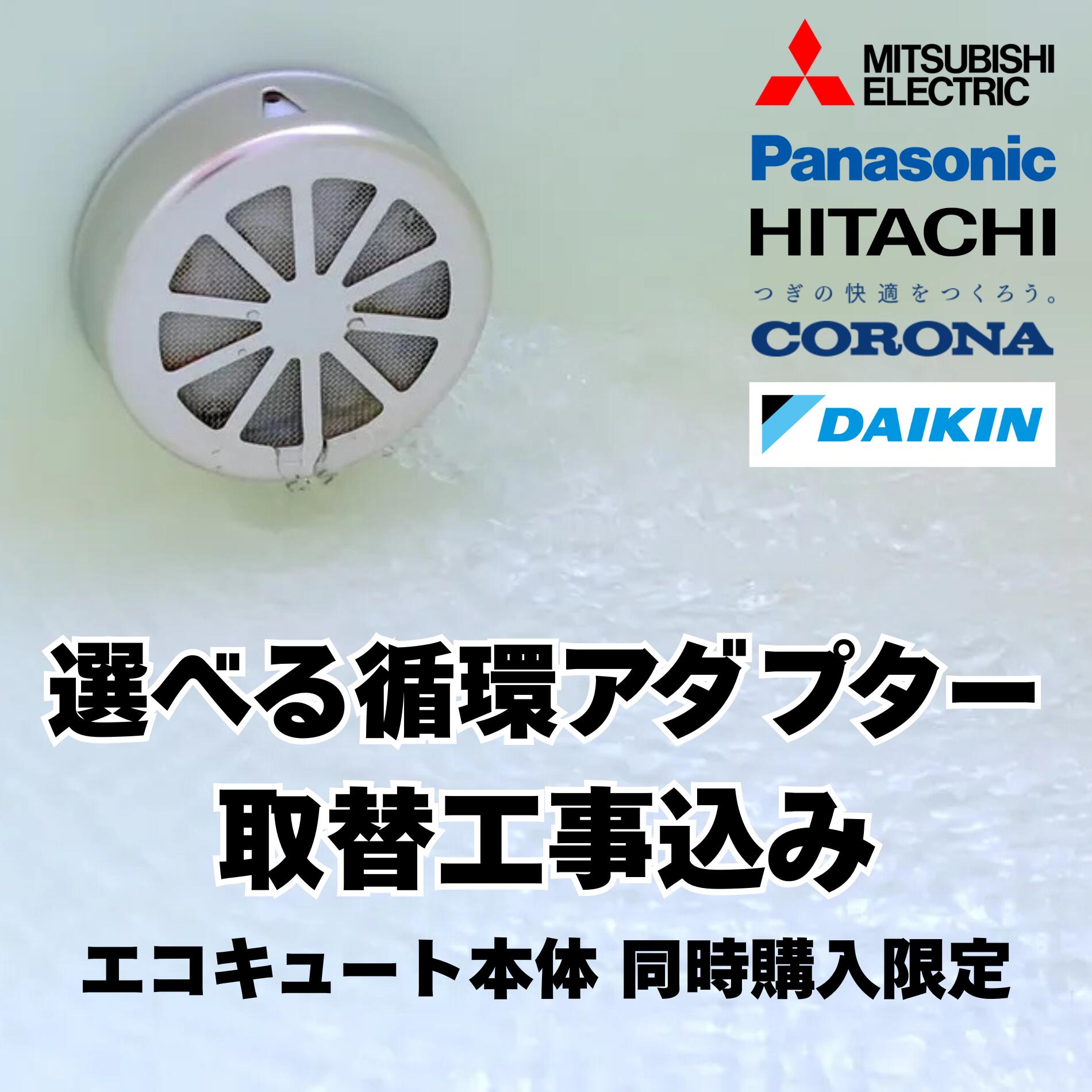 循環アダプター 取替工事込み エコキュート同時購入限定 メーカーはお好きなブランドを選択可能 エコキュート本体の交換とあわせて、循環アダプターもまとめて取替できる工事込みオプション。お好きなメーカーから選べるので、希望に合わせて柔軟にご案内...
