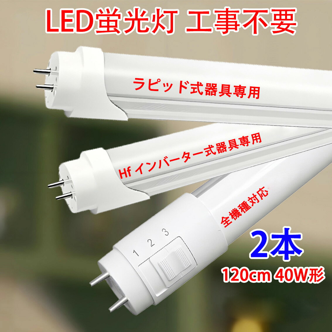2本セット〜　LED蛍光灯 40W形　 グロー球のないHF（FHF)インバータ式、ラピッド式器具工事不要　 以下3タイプを選択購入できる： HF（FHF)インバータ式器具専用、ラピッド式専用、全種類対応LED蛍光灯タイプ　 1，HF（FHF...
