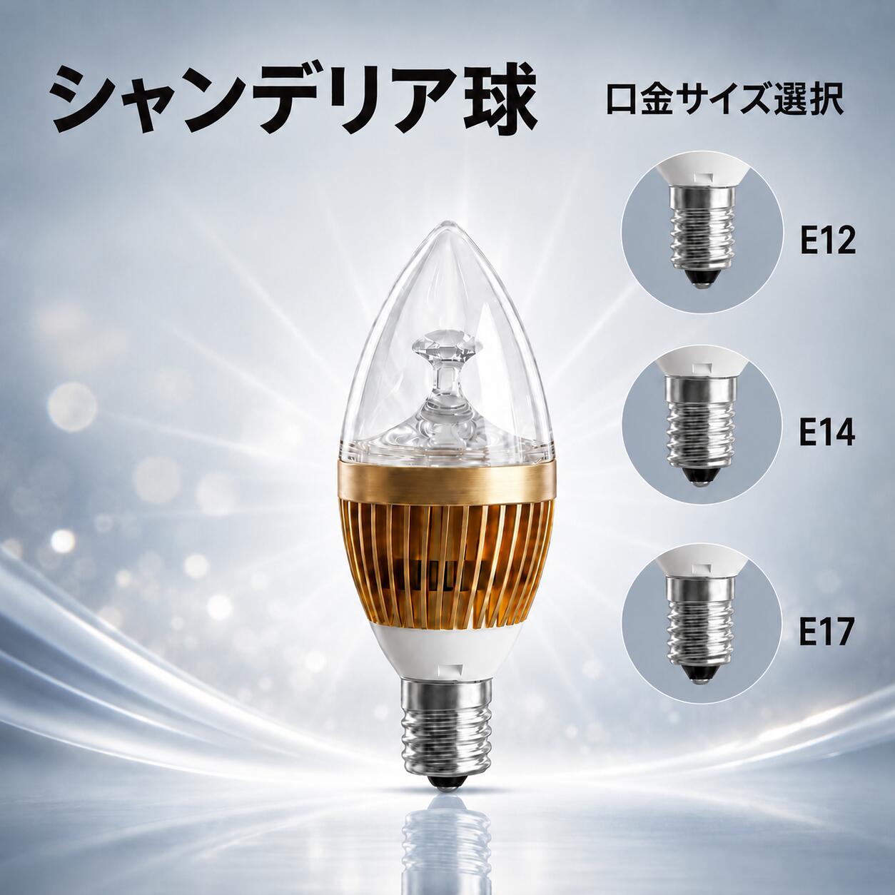 LED電球 E17 E14 E12 シャンデリア球 【製品仕様】 口金：E17/E14/E12 選択 電圧：100V,50/60Hz 消費電力：3W 色：電球色 全光束：220LM サイズ：最大直径¢36、最大長さ108mm ※使用上の注意...