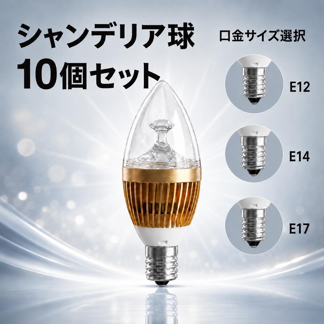 【製品仕様】 口金：E12/E14/E17 電圧：100V,50/60Hz 消費電力：3W 色：電球色 全光束：220LM サイズ：最大直径¢38、最大長さ100mm ※使用上の注意 スイッチを入れた直後から、直ぐに明るく点灯、軽くて、熱く...