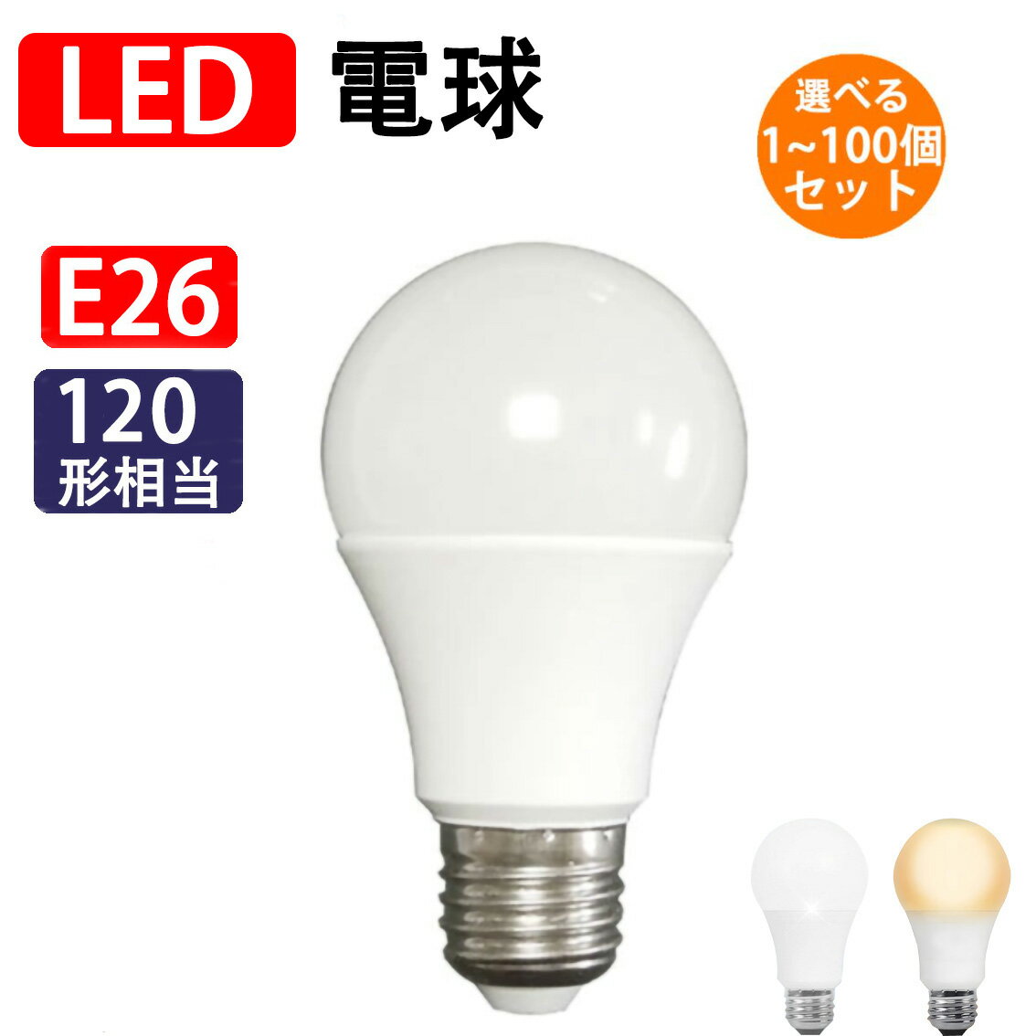 LED電球 E26 120W相当 【製品仕様】 口金：E26 電圧：100V 50/60Hz 消費電力：14W 色：電球色 昼光色 選択 全光束：1920LM サイズ：最大直径¢85、最大長さ145mm 重量：約110g 使用上の注意 ※調...