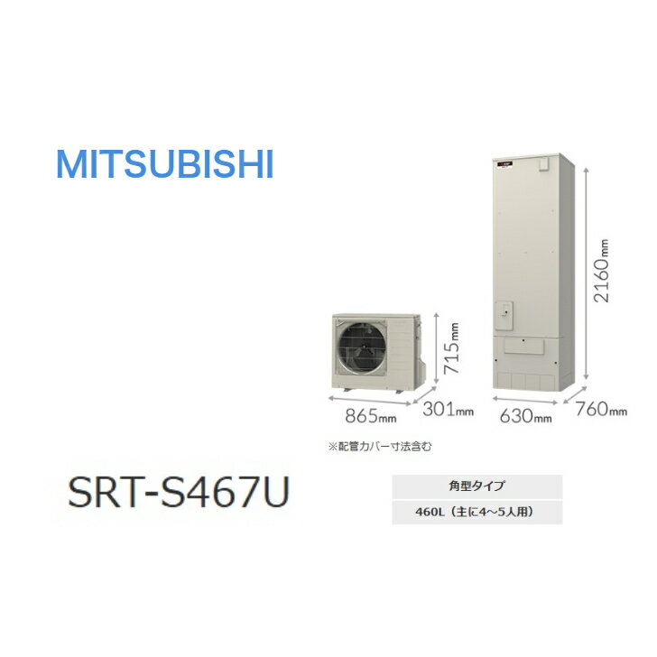 【SRT-S467U】三菱電機エコキュートSシリーズ リモコン・脚部カバー別 エコキュート フルオート 460L 角形 ハイパワー給湯