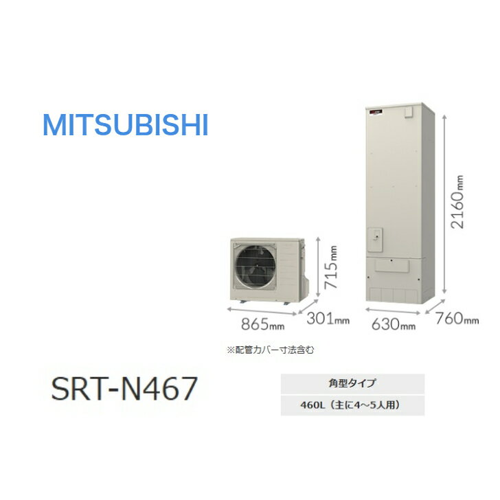 【SRT-N467】三菱電機 Vシリーズ リモコン・脚部カバー別 エコキュート 給湯専用 460L 角形 通常水圧 SRT-N467