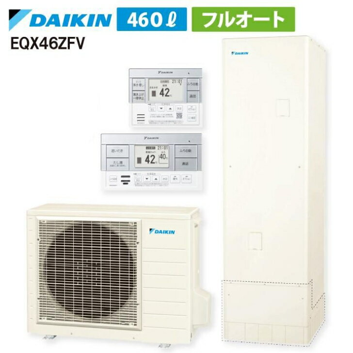 【EQX46ZFV】ダイキン エコキュート Xシリーズ EQX46ZFV 一般地向け 屋外設置用 460Lパワフル高圧フルオートリモコン・脚部カバー別 ダイキンエコキュート 5