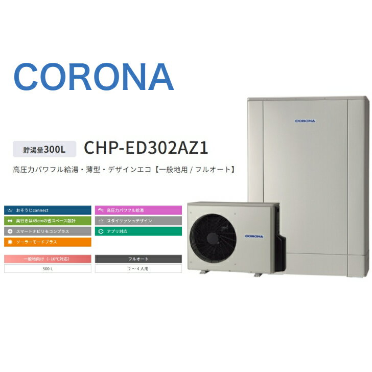 【CHP-ED302AZ1】コロナ エコキュート 無線LAN対応リモコン・脚部カバー別 フルオート 300L 薄型 高圧 CTU-ED302AZ1 +RBP-GADW1(S)+ CTU-CS4