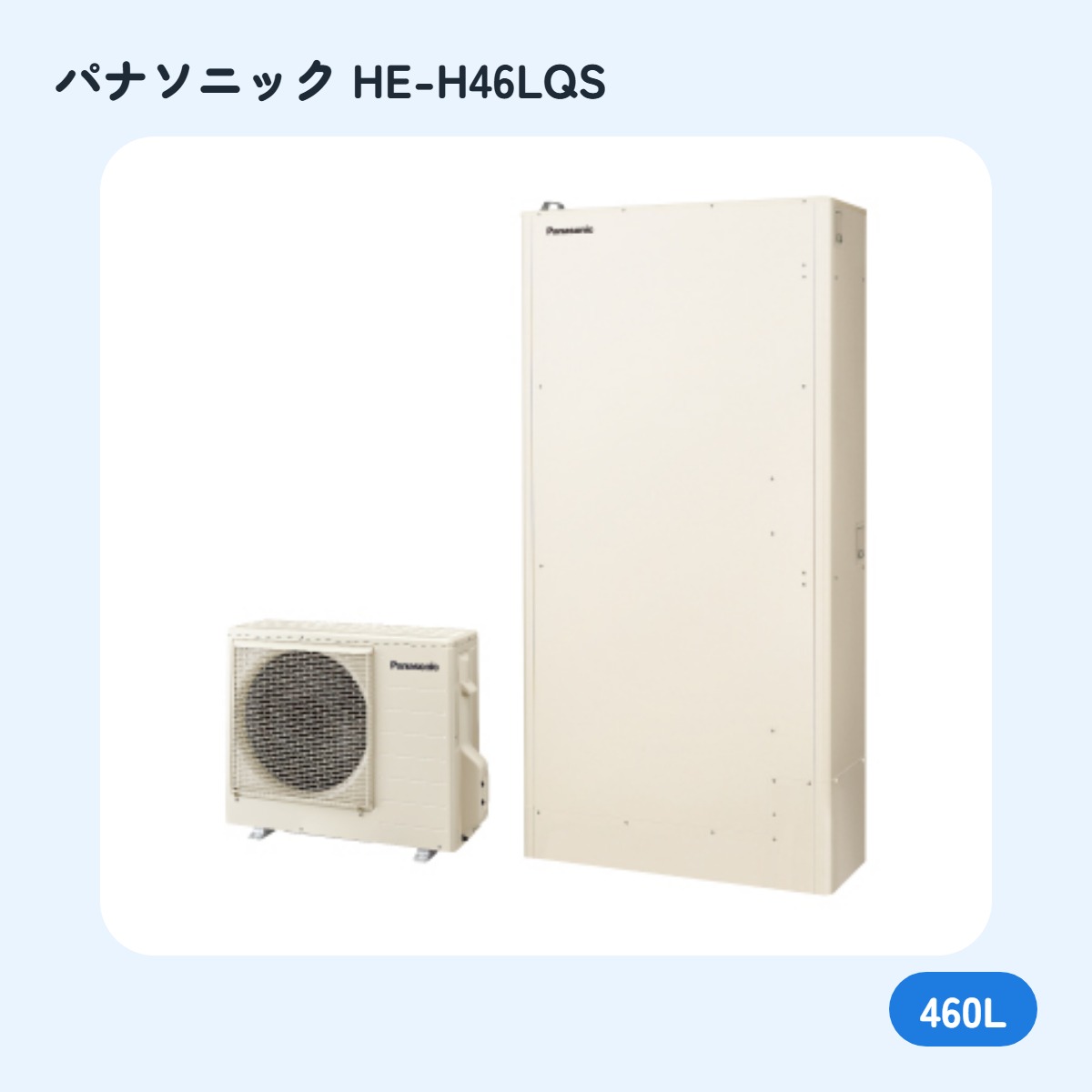 ■セット内容貯湯ユニットHE-H46LQヒートポンプユニットHE-PH60L台所リモコン（ご注文時に選択）HE-TQWLW浴室リモコンHE-RQVLZ脚部化粧カバー（ご注文時に選択）AD-HE37WGA-C■サイズ・質量貯湯ユニット高さ2,...