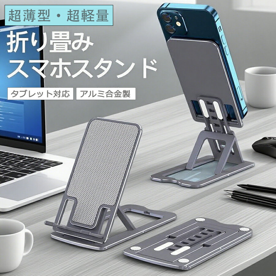 アルミ合金製のスマホ/タブレットスタンド、重さは109g、厚さは6mm、超薄型、超軽量、携帯にとても便利なスタンドです。 ■製品仕様 カラー：シルバー / グレーの二色展開 サイズ：67*130*6mm(折り畳み時) 重さ：約109g ギア...