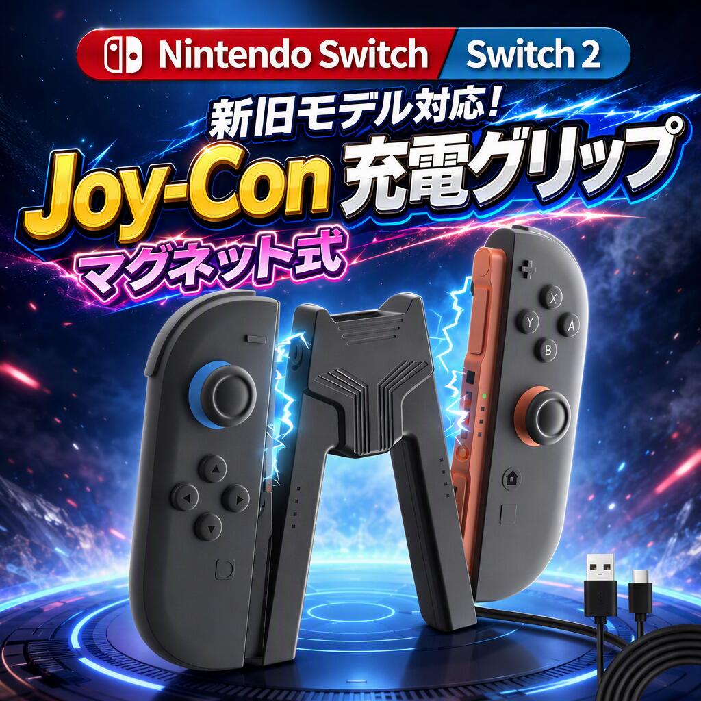 商品説明 Nintendo Switchユーザーの皆様に最適なアクセサリーをご紹介します。こちらの【Switch 2対応】【充電指示LED付】Switch Joy-Con グリップは、ゲーム体験をさらに快適にするために設計された充電スタンド...