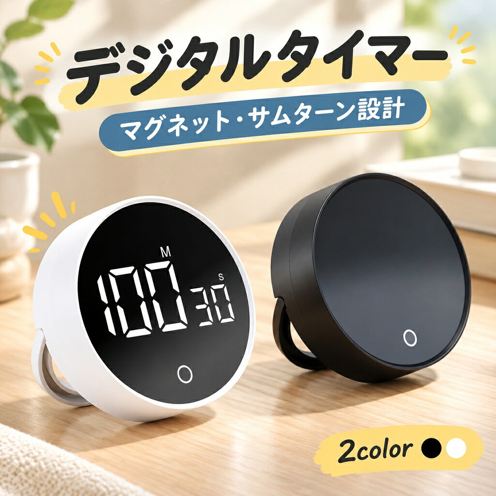 商品名デジタルタイマー キッチンタイマー カラーブラック、ホワイト産地中国 タイプタイプ1：電池式●電源：単四電池3つ（別売）●本体重量：約71gタイプ2：充電式●動作電圧/電流：5V/0.37A●本体重量：約73.8gサイズ直径：約78m...