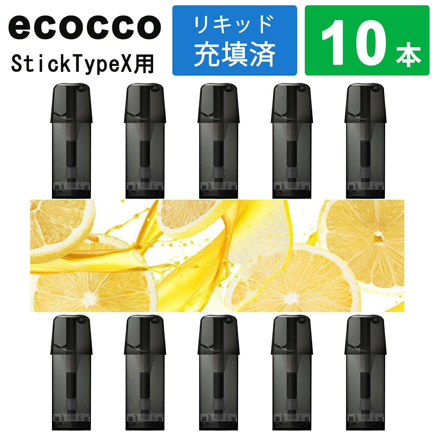 ECOCCO TypeX用STICK互換カートリッジ スティックタイプX用 互換カートリッジ 電子タバコ stick 充填済み コスパ 個包装 爆煙 ベイプ VAPE リキッド 使い捨て ポッド POD レモン 爽やか いい香り 10個入れ...