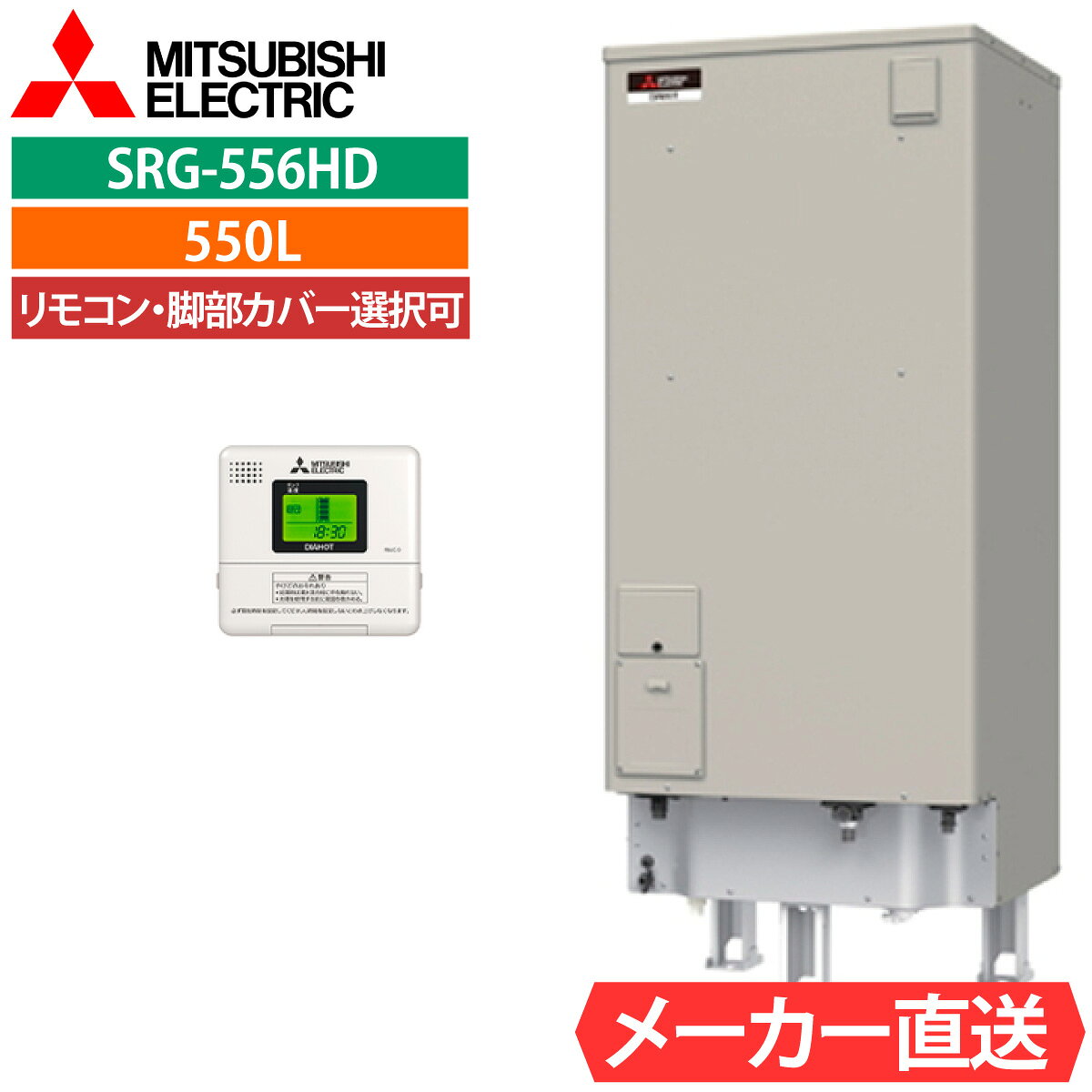 商品内容： 三菱電機 電気温水器（標準水圧型85kPa） SRG-556HD ■設置場所：屋内、屋外 機能・特長： 安心設計 電気温水器の非常用取水栓により、断水などの際には貯湯タンク内のお湯（水）を生活用水としてご活用いただけます。 にお...