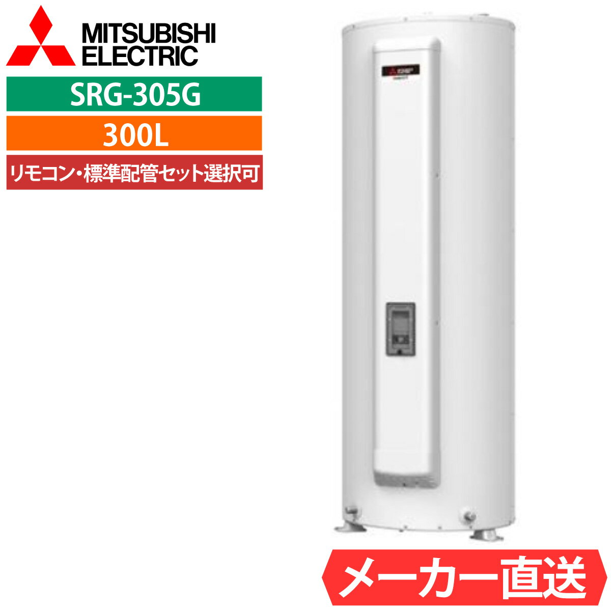 商品内容： 三菱電機 電気温水器（標準水圧型80kPa） SRG-305G ■設置場所：屋外 機能・特長： 安心設計 電気温水器の非常用取水栓により、断水などの際には貯湯タンク内のお湯（水）を生活用水としてご活用いただけます。 におわず燃料...