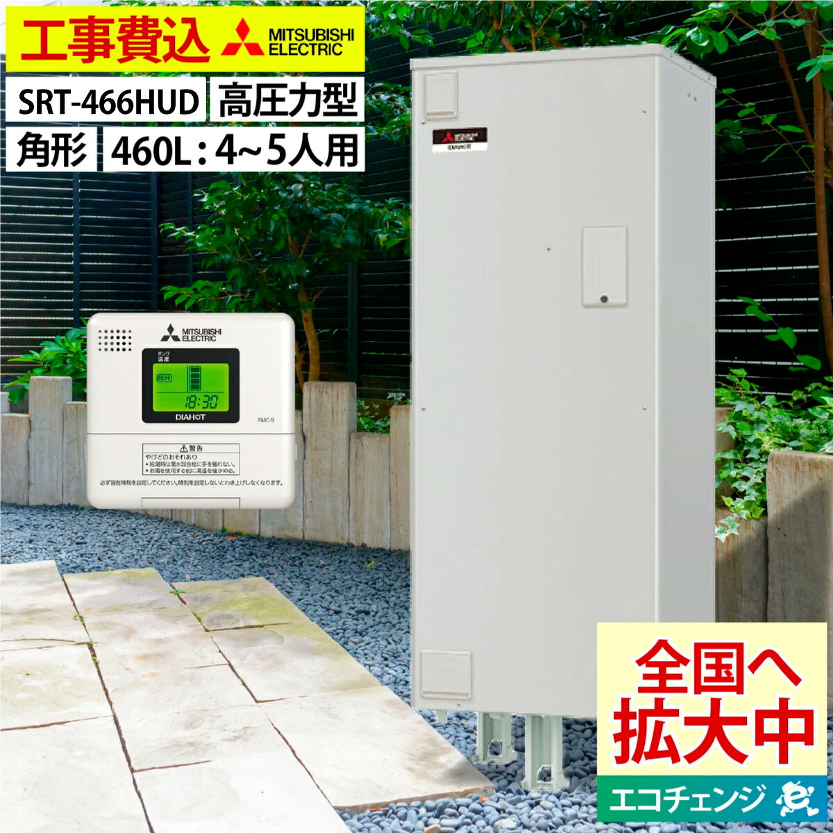 セット内容： 三菱電機 電気温水器（高圧力型170kPa） SRT-466HUD 本体 標準設置費用込み ※別途追加費用が発生する場合はお打ち合わせいたします。 主な仕様： ・設置場所：屋内、屋外 タンク容量：460L（主に4〜5人用） サ...