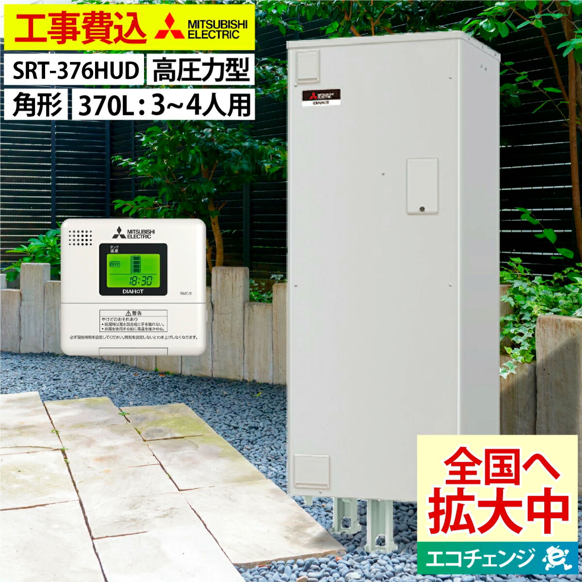 セット内容： 三菱電機 電気温水器（高圧力型170kPa） SRT-376HUD 本体 標準設置費用込み ※別途追加費用が発生する場合はお打ち合わせいたします。 主な仕様： ・設置場所：屋内、屋外 タンク容量：370L（主に3〜4人用） サ...
