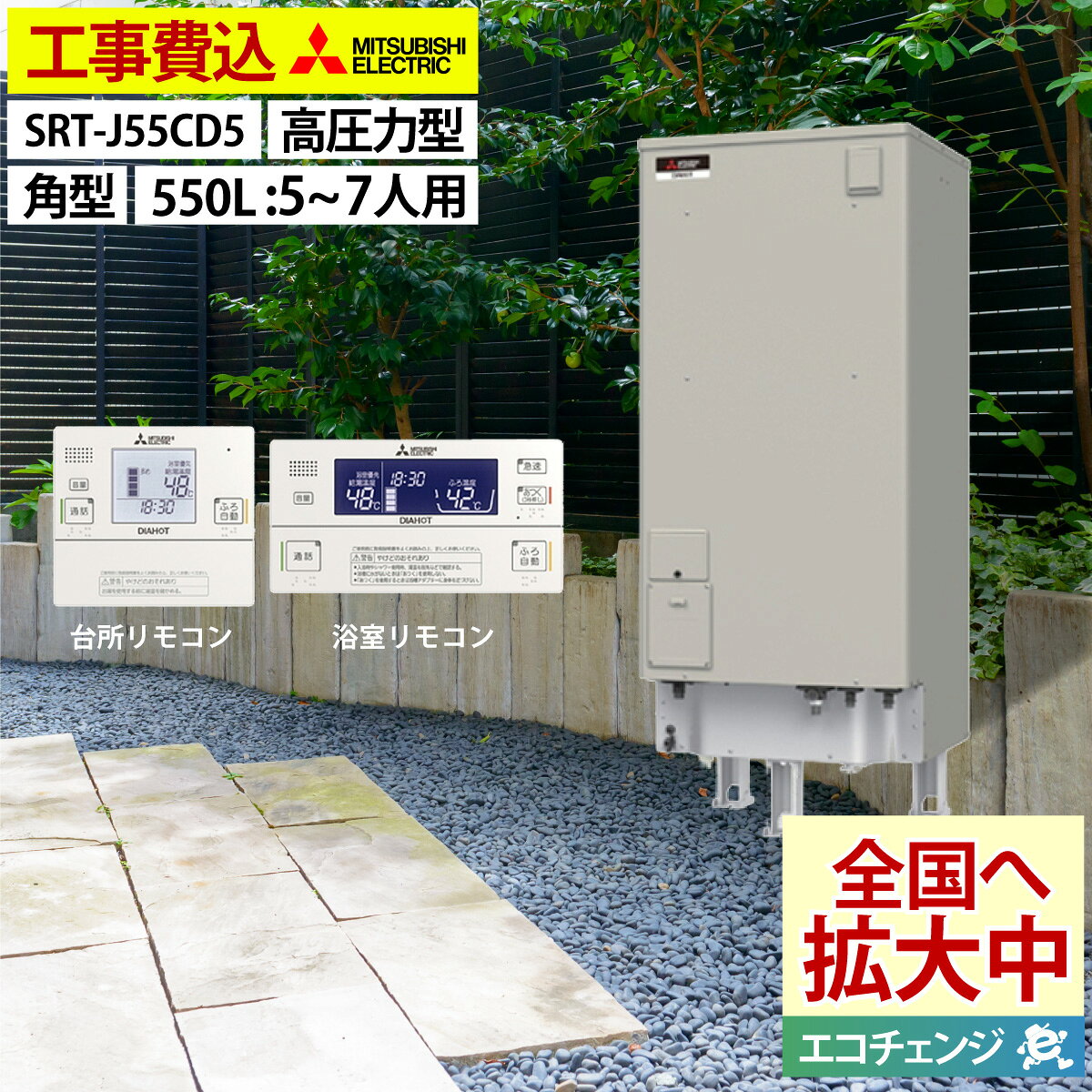 セット内容： 三菱電機 電気温水器（高圧力型170kPa） SRT-J55CD5 本体 標準設置費用込み ※別途追加費用が発生する場合はお打ち合わせいたします。 主な仕様： ・設置場所：屋内、屋外 タンク容量：550L（主に5〜7人用） サ...