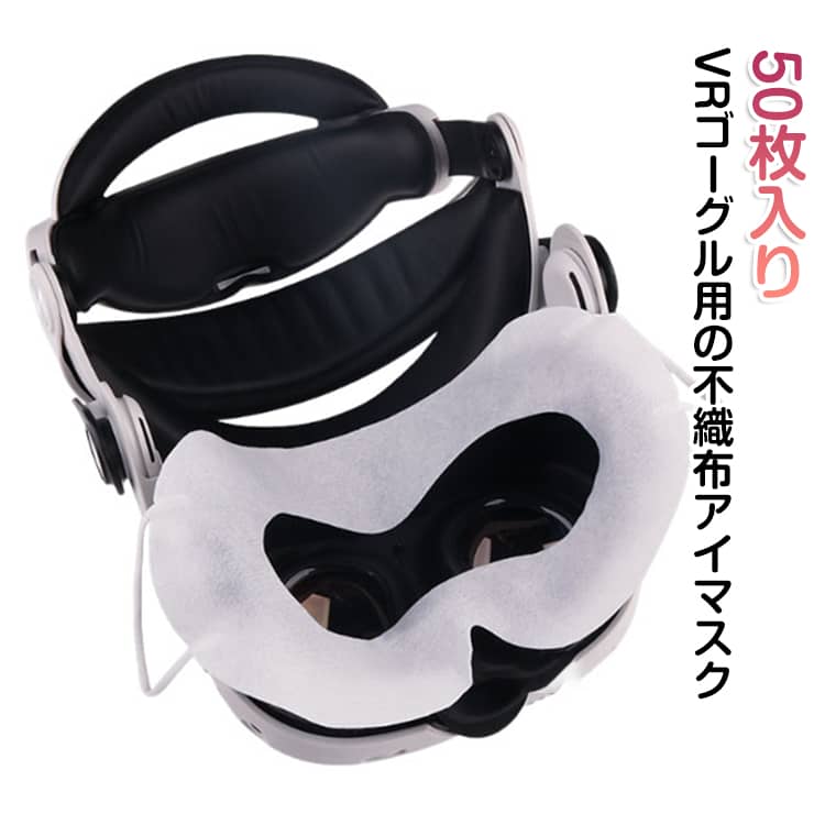 【50枚入り】VRゴーグル用の不織布アイマスク。VRゴーグルへの汗の付着、皮脂汚れ、化粧汚れを防ぐVRグラスよごれ防止マスクです。マスク面は、汗をかきやすい額やこめかみ部分までしっかりカバーできる大きめサイズです。吸水性や通気性の高い不織布...