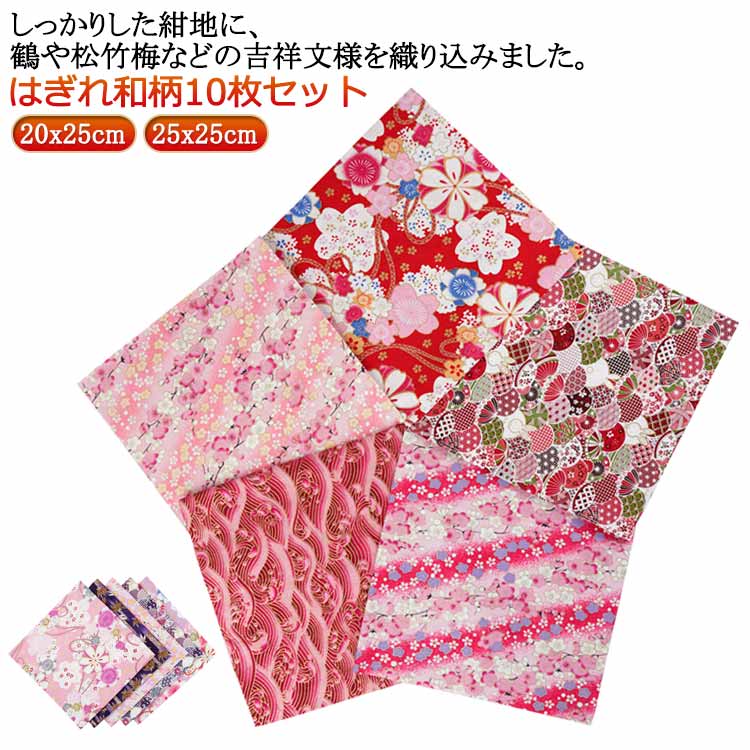 はぎれ和柄10枚セット。しっかりした紺地に、鶴や松竹梅などの吉祥文様を織り込みました。華やかで、リーズナブルな金襴です。薄めの生地ですので、細かい作業にも適しています。人形の着物や帯、スマホケース、お守り、匂い袋、ティッシュケース、バレッタ...
