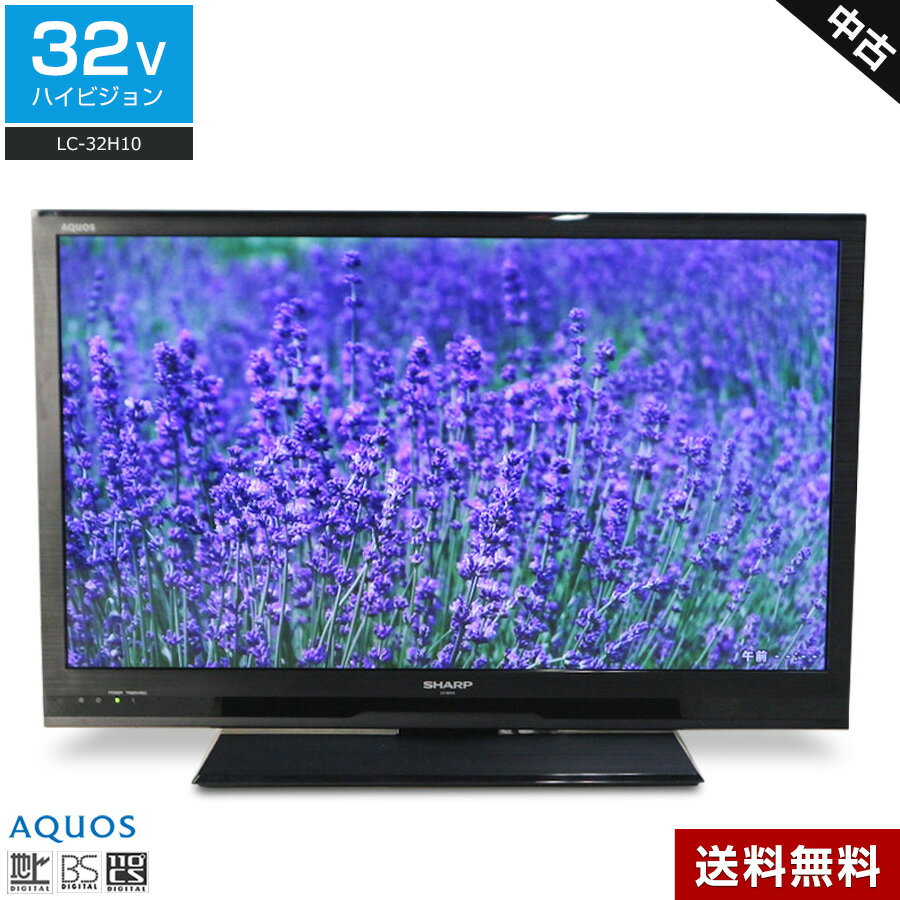 2026年10月08日（木）23:59まで 商品について 【2013年製 / 2014年製】 メーカー名：SHARP / シャープ 32V型ハイビジョン液晶テレビ「AQUOS」LC-32H10です。 ★☆この製品のポイント☆★ □ 地上・B...