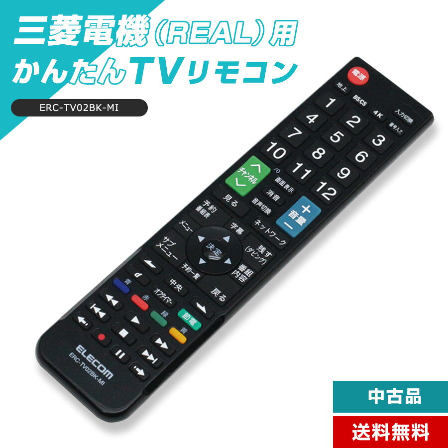 商品について ＜ 三菱電機製（REAL）のテレビに対応した「かんたんTVリモコン」 ＞ ★☆この製品のポイント☆★ □ 三菱（REAL）用のリモコン信号に設定された汎用リモコンなので届いたらすぐに使用できます♪ □ 純正品のボタン配置に近い...