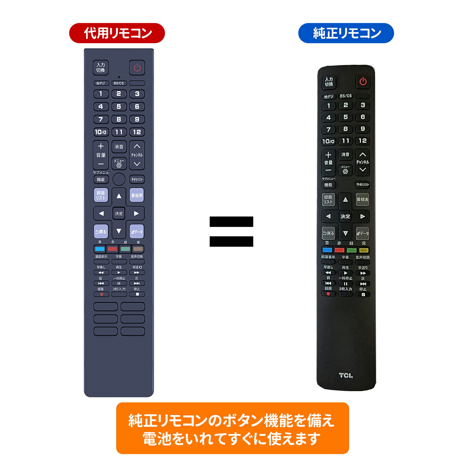 商品説明 【簡易リモコン】本製品は、TCLリモコンの紛失や無反応などの故障による交換品、代替品、予備品としてご使用いただけます。 電池と説明書は付属していません。 リモコンの設定方法は、テレビの説明書を参照するか、メーカーにお問い合わせくだ...