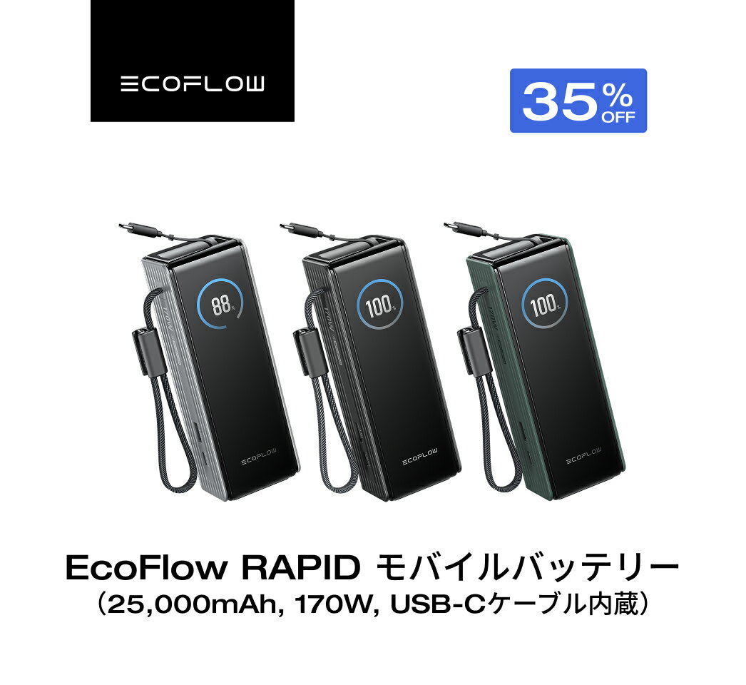 商品情報 製品RAPID 25000mAh 170W USB-Cケーブル内蔵 ポイント1 「最大合計170W出力の急速充電」 合計170Wの高出力（2ポート使用時）で、最大4台の機器を同時に充電可能。1ポート使用時は、最大100W出力の超急...