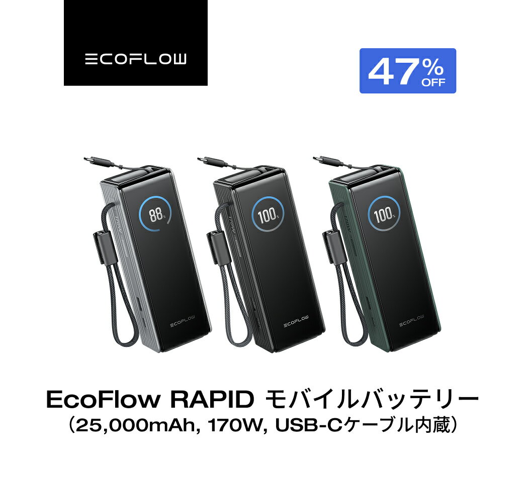商品情報 製品RAPID 25000mAh 170W USB-Cケーブル内蔵 ポイント1 「最大合計170W出力の急速充電」 合計170Wの高出力（2ポート使用時）で、最大4台の機器を同時に充電可能。1ポート使用時は、最大100W出力の超急...