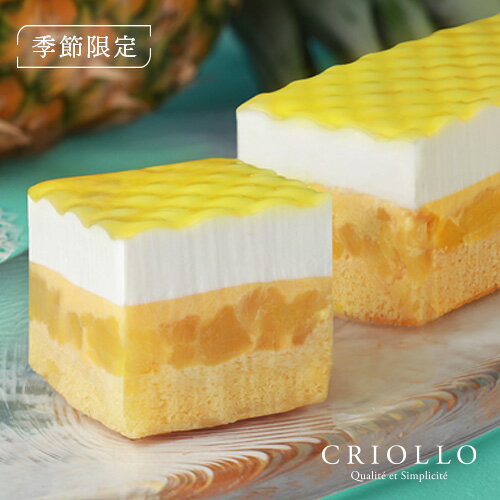 暑い日はひんやり半解凍で！甘酸っぱいパイナップルが夏にぴったりのトロピカルなケーキ ココナッツのやさしい甘みと、パイナップルの甘酸っぱさが相性抜群！ 果肉の食感を楽しめるパイナップルのシロップ煮がフレッシュなアクセント。 実店舗でも大人気な...