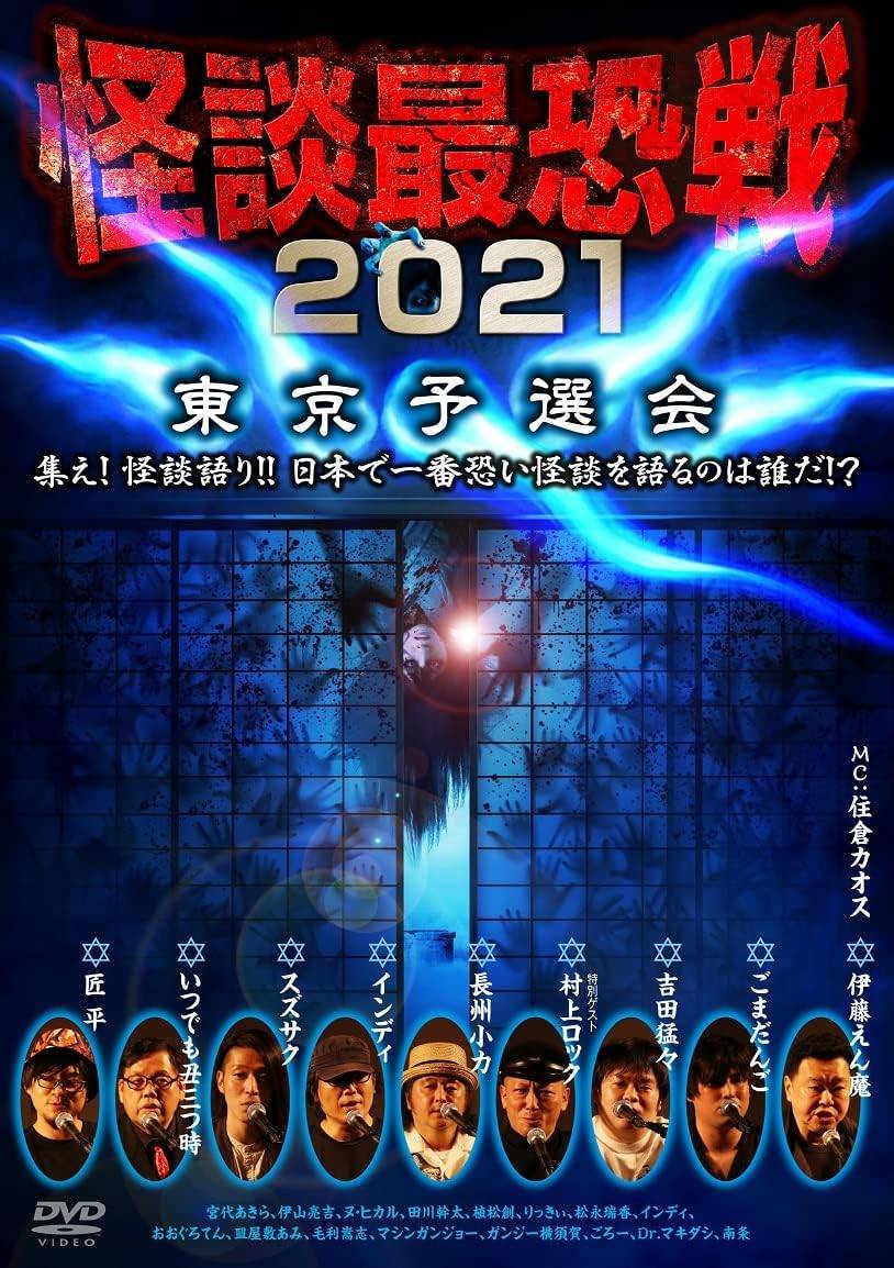 ◆商品説明◆ 商品名 【レンタル落ち 中古 DVD】 【中古】 怪談最恐戦2021 東京予選会 ～集え!怪談語り!! 日本で一番恐い怪談を語るのは誰だ!? ～ [レンタル落ち] [DVD] セット内容 ・ジャケット(紙) ・ディスク(不織布...